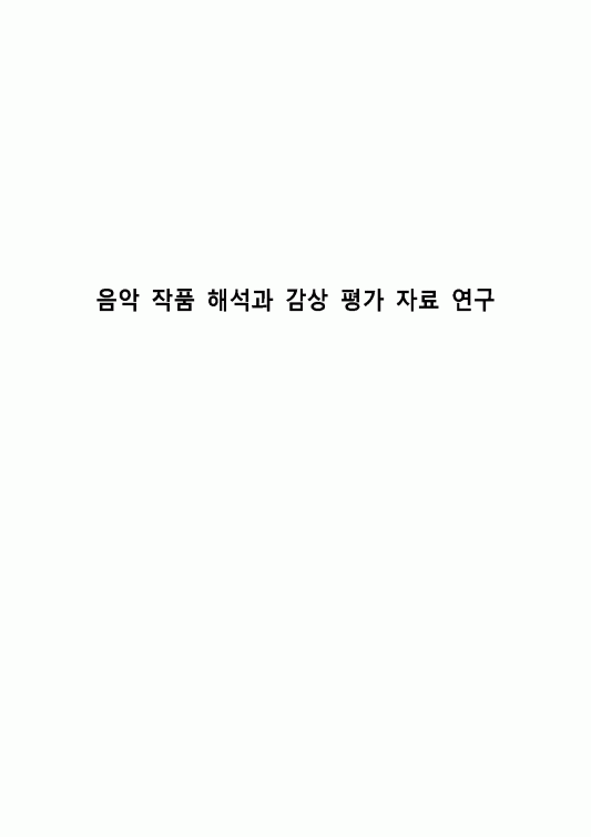 음악 작품 해석과 감상 평가 자료 연구