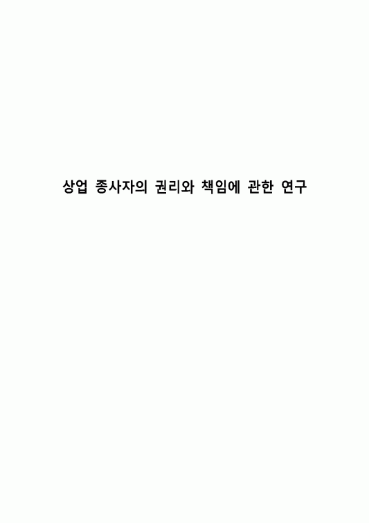 상업 종사자의 권리와 책임에 관한 연구