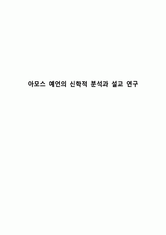아모스 예언의 신학적 분석과 설교 연구