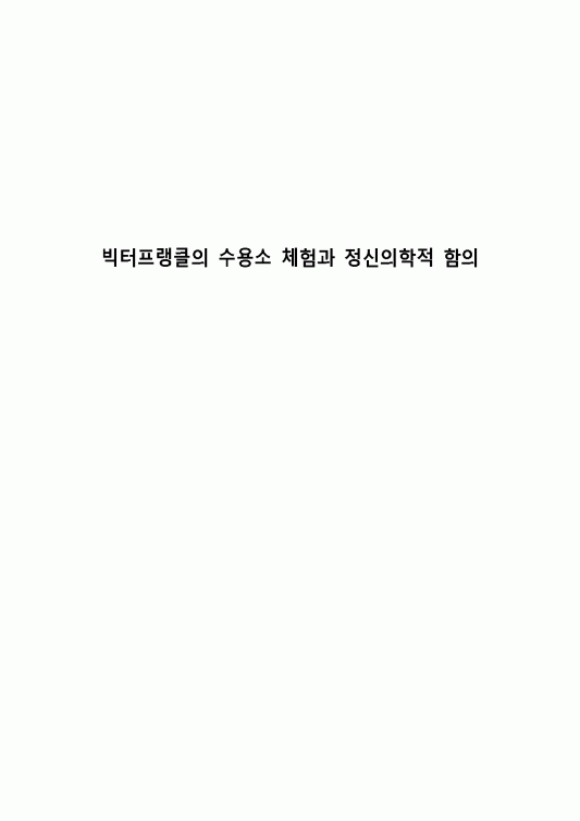 빅터프랭클의 수용소 체험과 정신의학적 함의