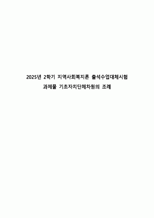 2025년 2학기 지역사회복지론 출석수업대체시험 과제물 기초자치단체차원의 조례