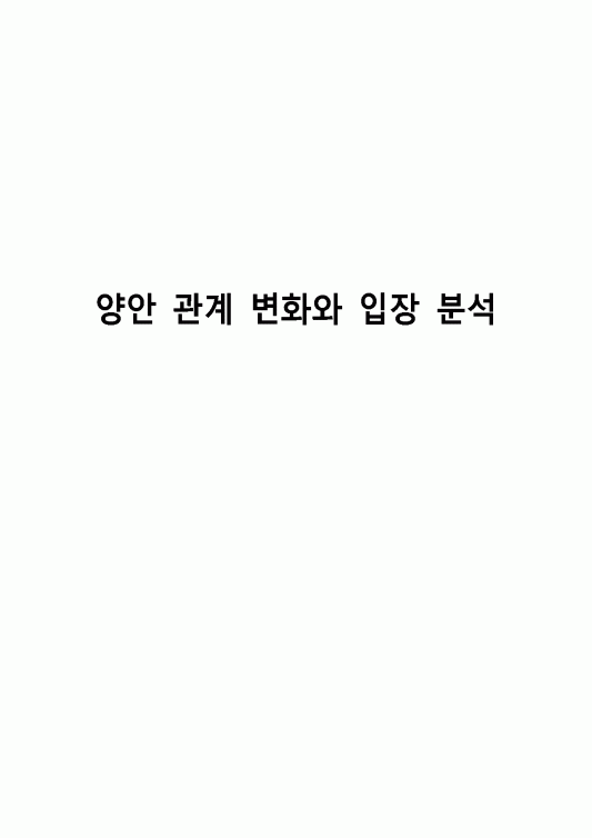 양안 관계 변화와 입장 분석