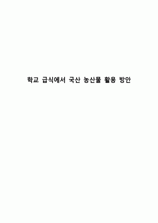 학교 급식에서 국산 농산물 활용 방안