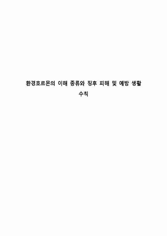 환경호르몬의 이해 종류와 징후 피해 및 예방 생활 수칙