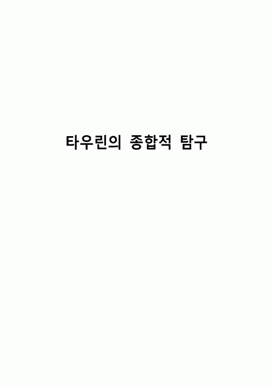 타우린의 종합적 탐구