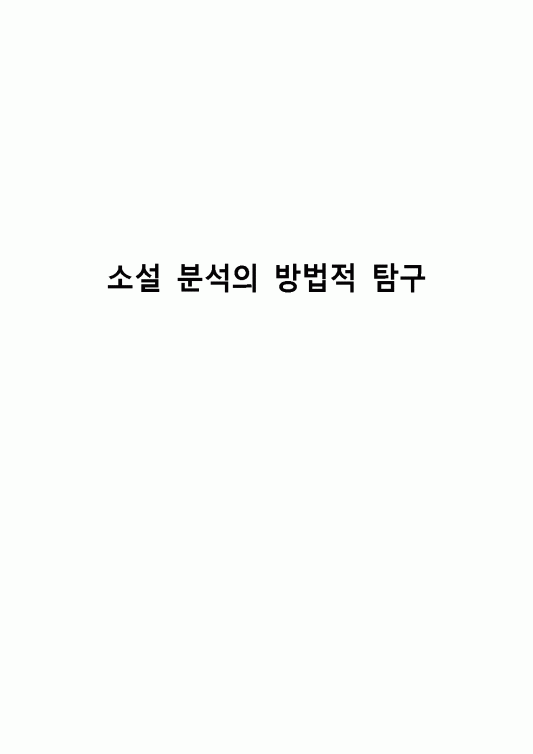 소설 분석의 방법적 탐구