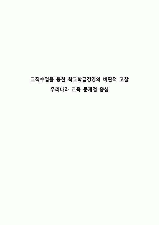 교직수업을 통한 학교학급경영의 비판적 고찰 우리나라 교육 문제점 중심