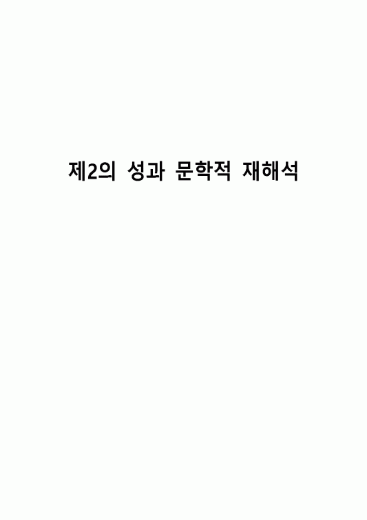 제2의 성과 문학적 재해석