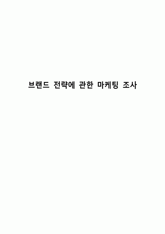 브랜드 전략에 관한 마케팅 조사