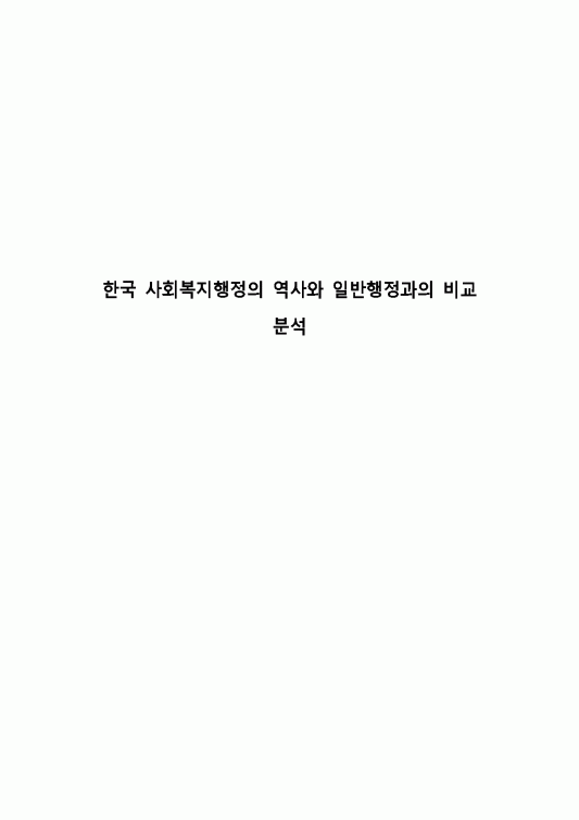 한국 사회복지행정의 역사와 일반행정과의 비교 분석