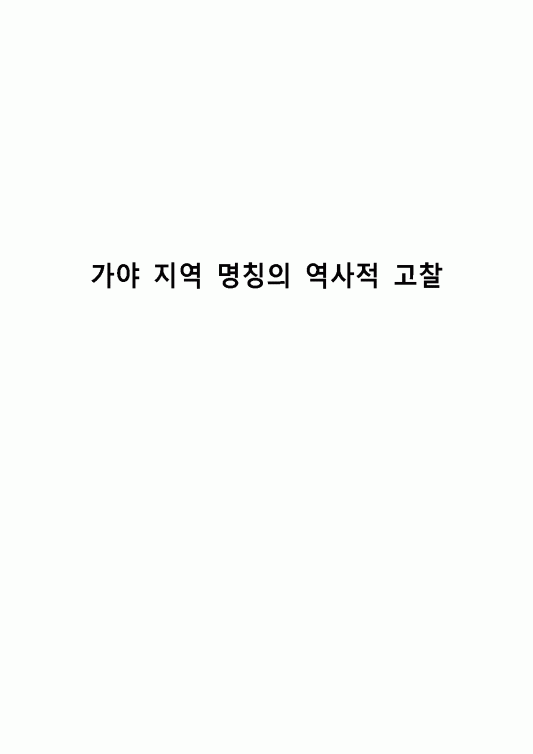 가야 지역 명칭의 역사적 고찰
