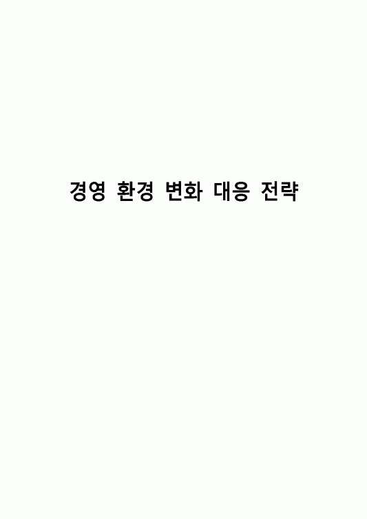 경영 환경 변화 대응 전략