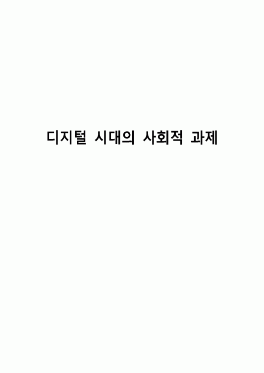 디지털 시대의 사회적 과제