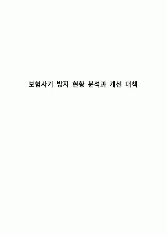 보험사기 방지 현황 분석과 개선 대책