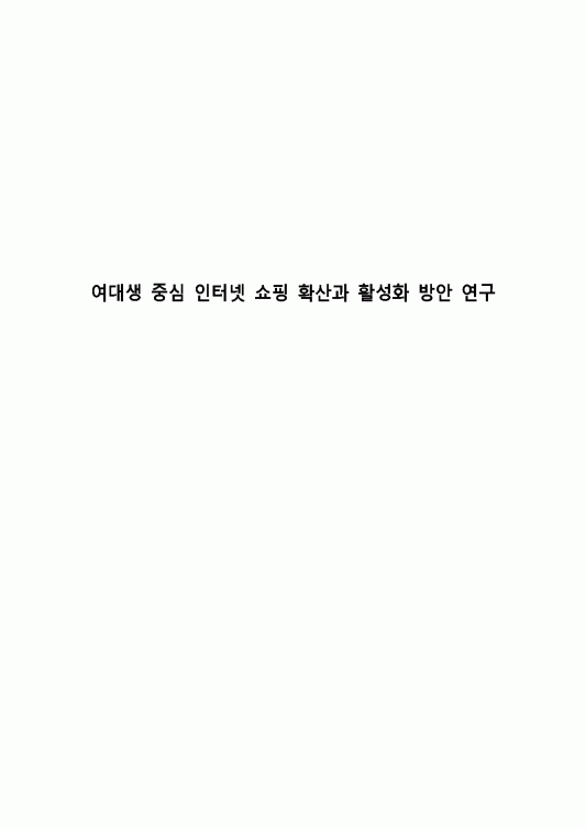 여대생 중심 인터넷 쇼핑 확산과 활성화 방안 연구