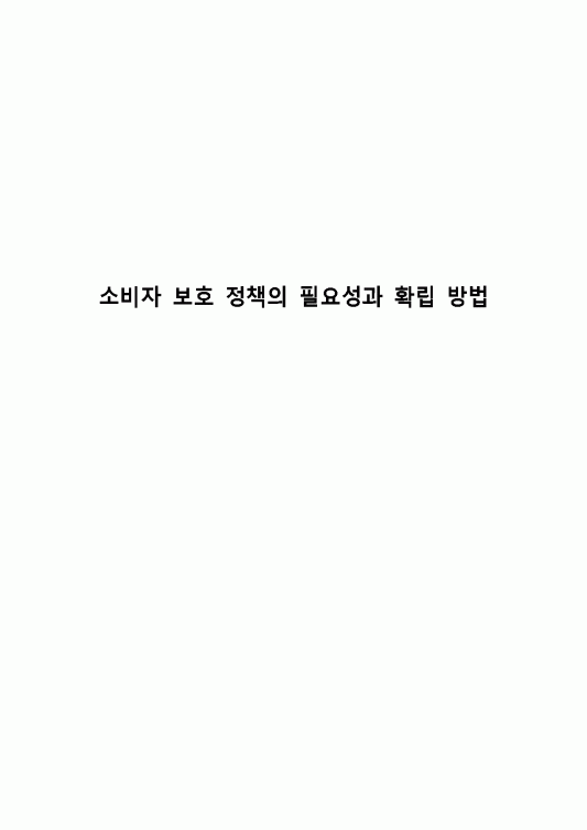 소비자 보호 정책의 필요성과 확립 방법
