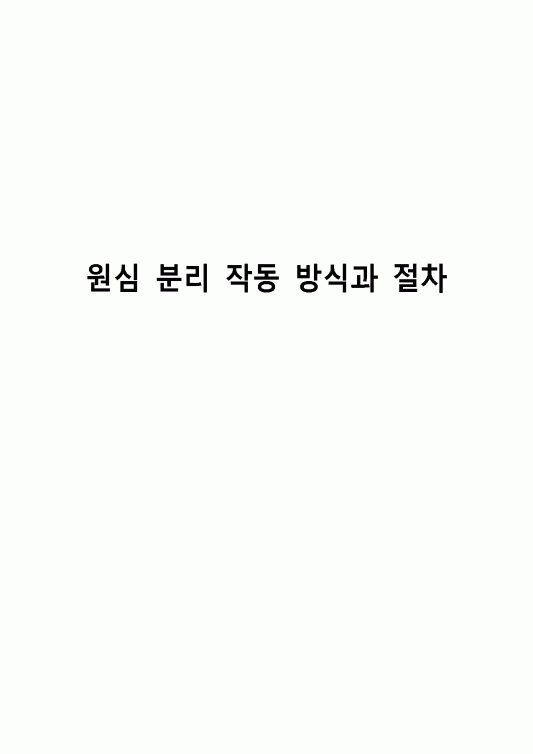 원심 분리 작동 방식과 절차