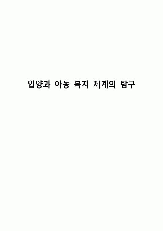입양과 아동 복지 체계의 탐구