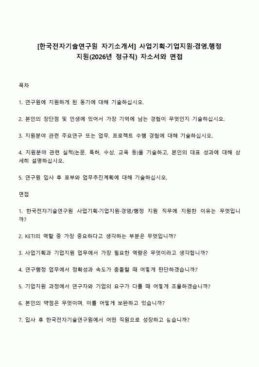 [한국전자기술연구원 자기소개서] 사업기획·기업지원·경영