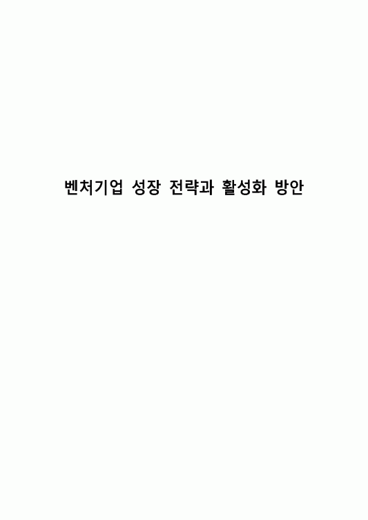 벤처기업 성장 전략과 활성화 방안