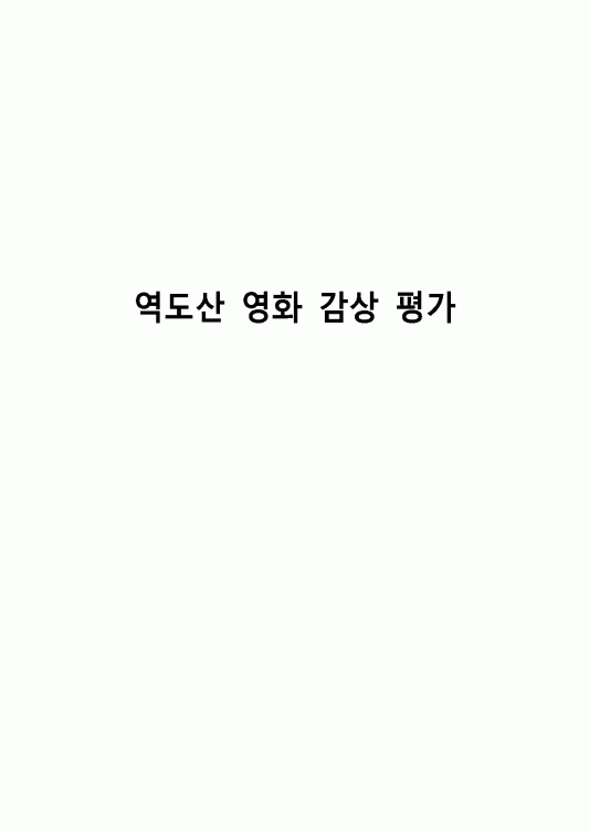 역도산 영화 감상 평가