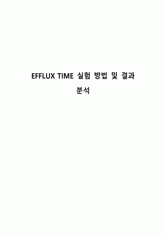 EFFLUX TIME 실험 방법 및 결과 분석