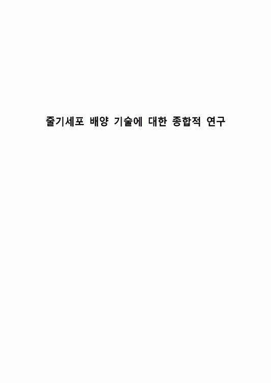 줄기세포 배양 기술에 대한 종합적 연구