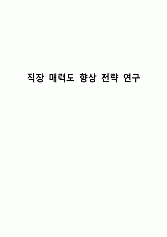 직장 매력도 향상 전략 연구