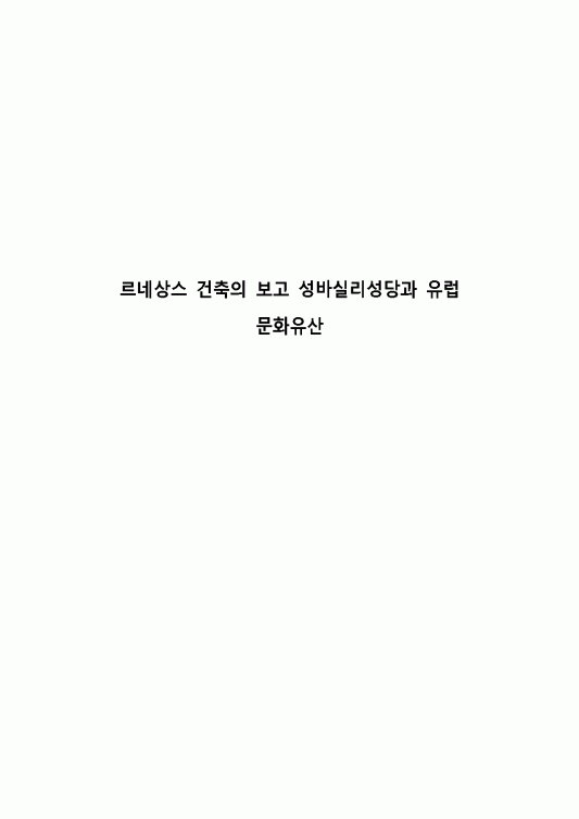 르네상스 건축의 보고 성바실리성당과 유럽 문화유산