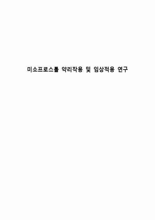 미소프로스톨 약리작용 및 임상적용 연구