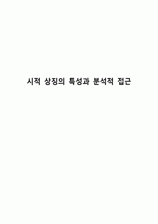 시적 상징의 특성과 분석적 접근