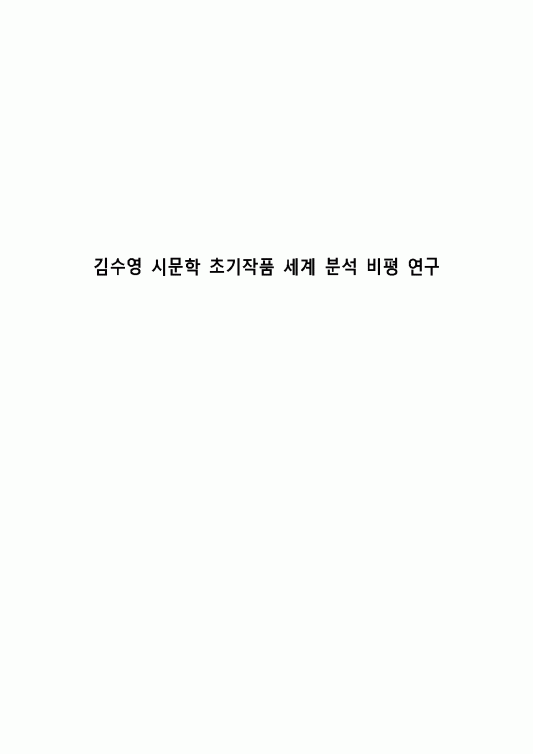 김수영 시문학 초기작품 세계 분석 비평 연구