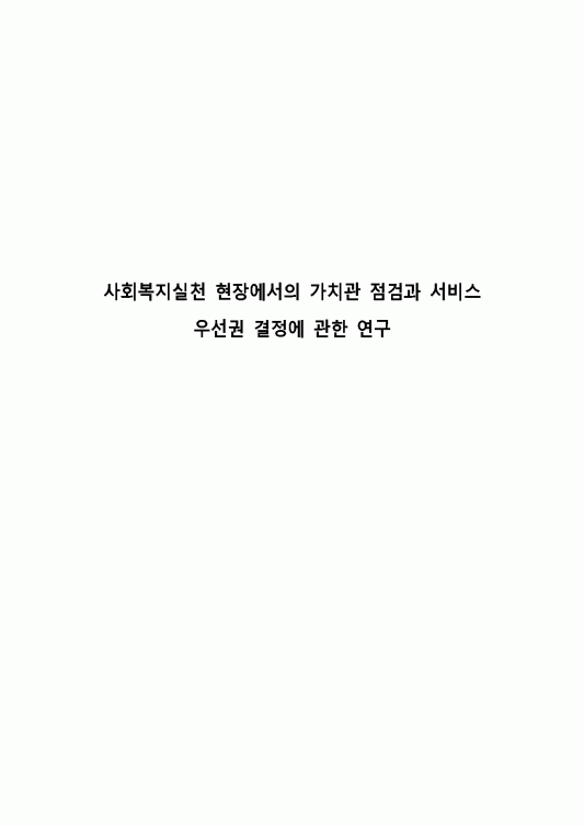 사회복지실천 현장에서의 가치관 점검과 서비스 우선권 결정에 관한 연구