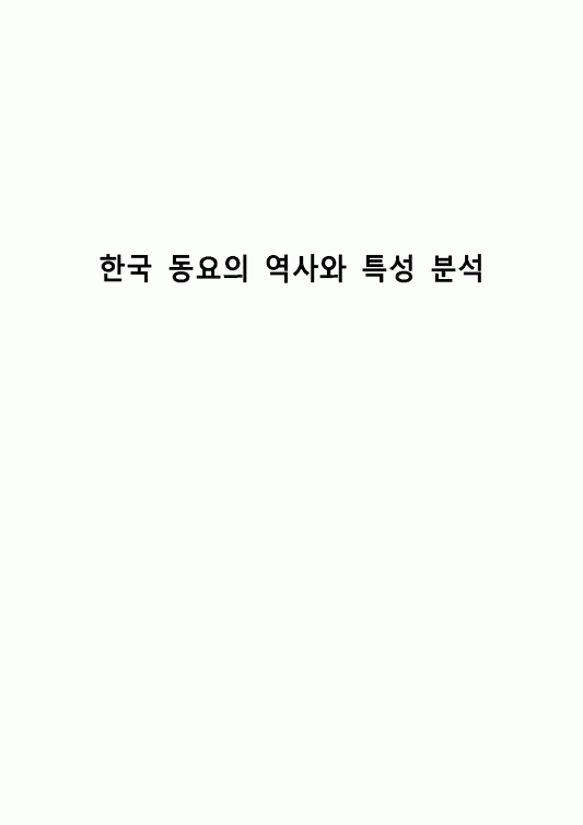 한국 동요의 역사와 특성 분석