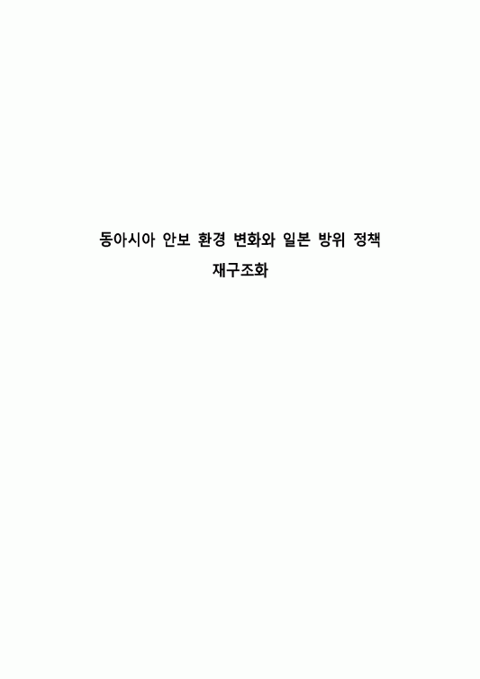 동아시아 안보 환경 변화와 일본 방위 정책 재구조화