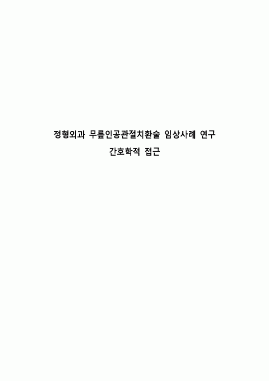 정형외과 무릎인공관절치환술 임상사례 연구 간호학적 접근