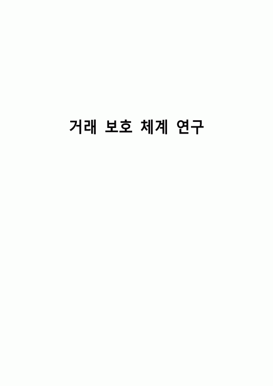 거래 보호 체계 연구