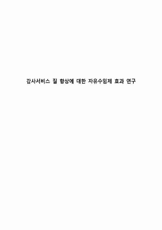 감사서비스 질 향상에 대한 자유수임제 효과 연구