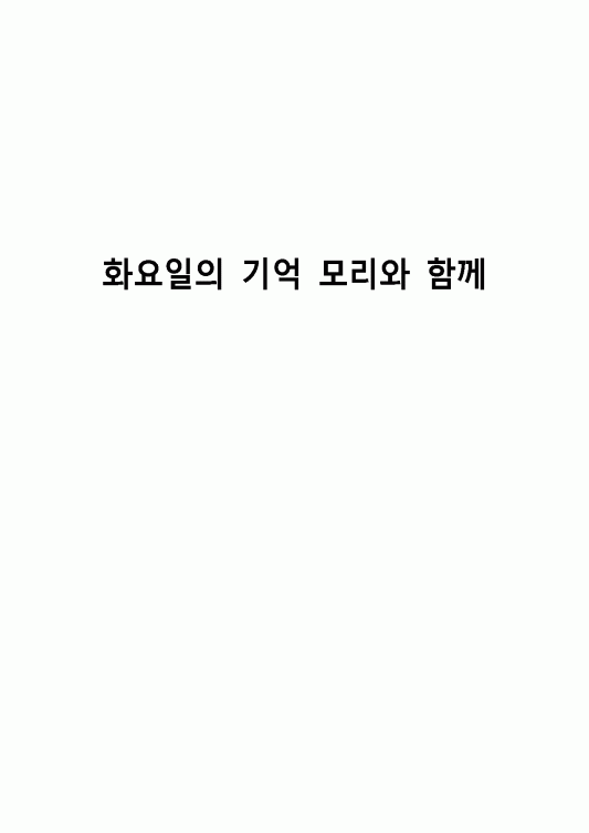화요일의 기억 모리와 함께