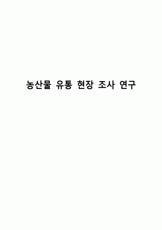 농산물 유통 현장 조사 연구