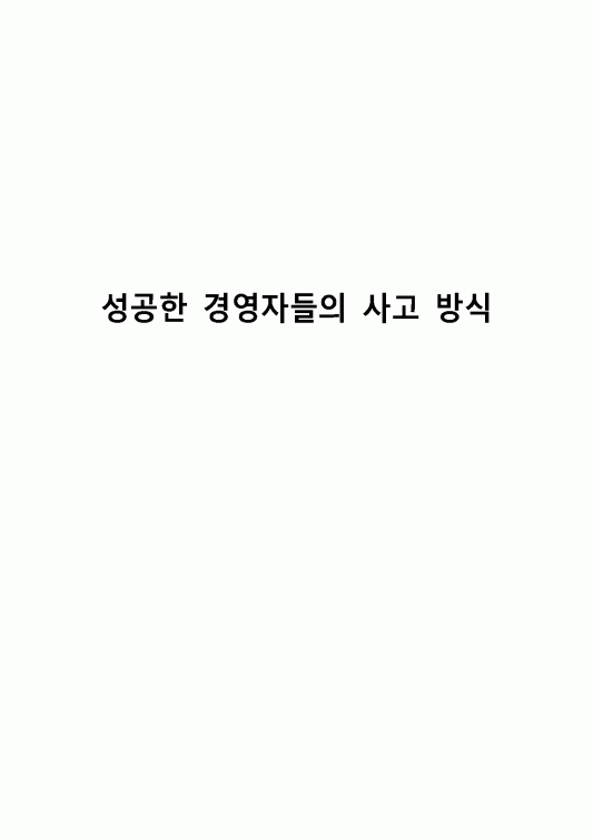 성공한 경영자들의 사고 방식