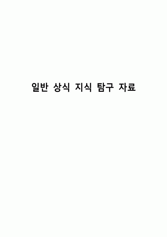 일반 상식 지식 탐구 자료