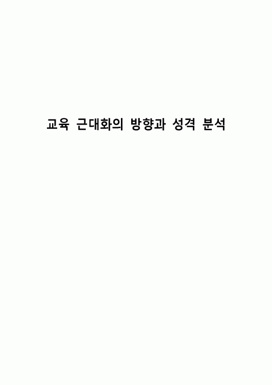 교육 근대화의 방향과 성격 분석