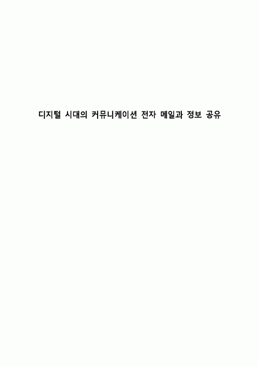 디지털 시대의 커뮤니케이션 전자 메일과 정보 공유