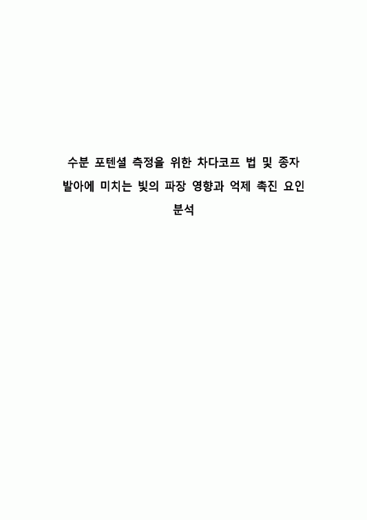 수분 포텐셜 측정을 위한 차다코프 법 및 종자 발아에 미치는 빛의 파장 영향과 억제 촉진 요인 분석