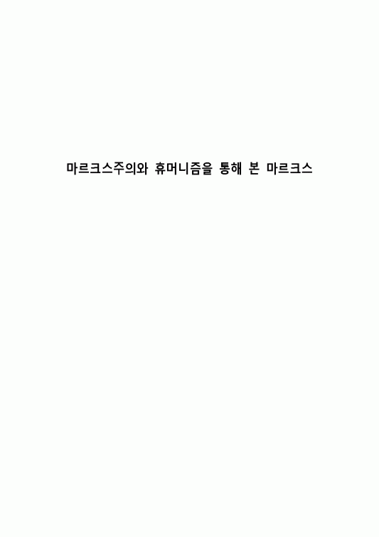 마르크스주의와 휴머니즘을 통해 본 마르크스