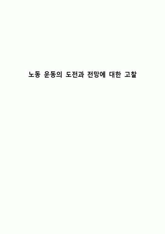 노동 운동의 도전과 전망에 대한 고찰