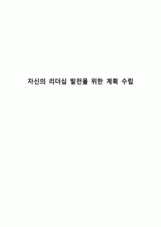 자신의 리더십 발전을 위한 계획 수립