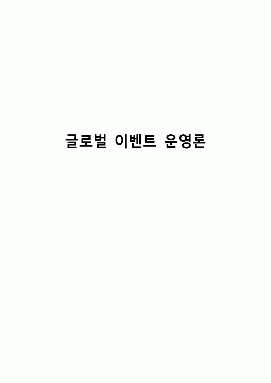 글로벌 이벤트 운영론