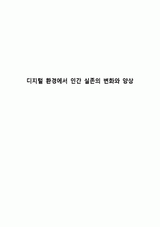 디지털 환경에서 인간 실존의 변화와 양상